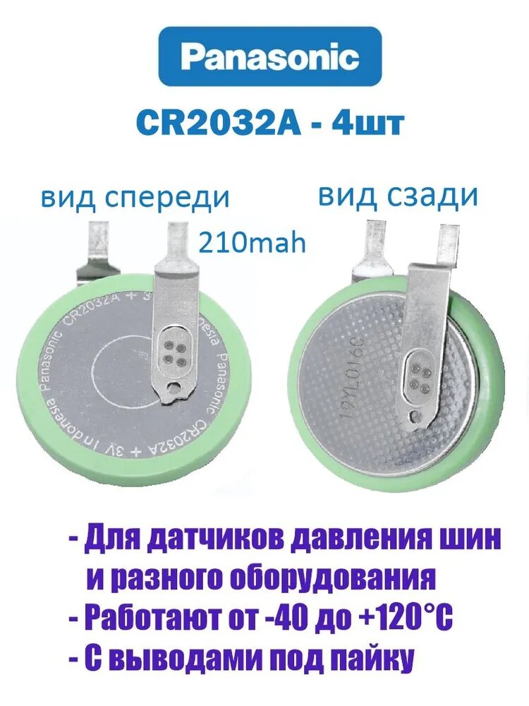 Батарейка литиевая Panаsоnic CR2032A для датчиков давления в шинах 4 шт
