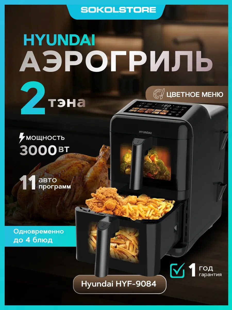 Аэрогриль HYF-9084 12л 3000Вт