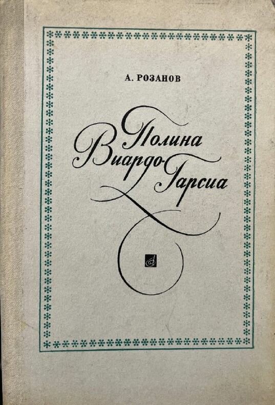 Полина Виардо-Гарсиа. Розанов Александр Семенович. Музыка. 1973. Твердый переплет. 222 стр