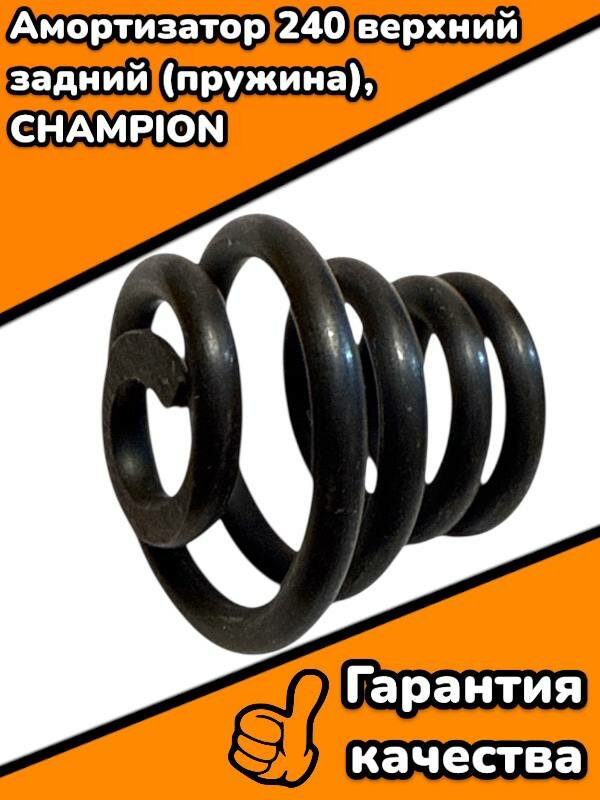 Амортизатор 240 верхний задний (пружина), CHAMPION