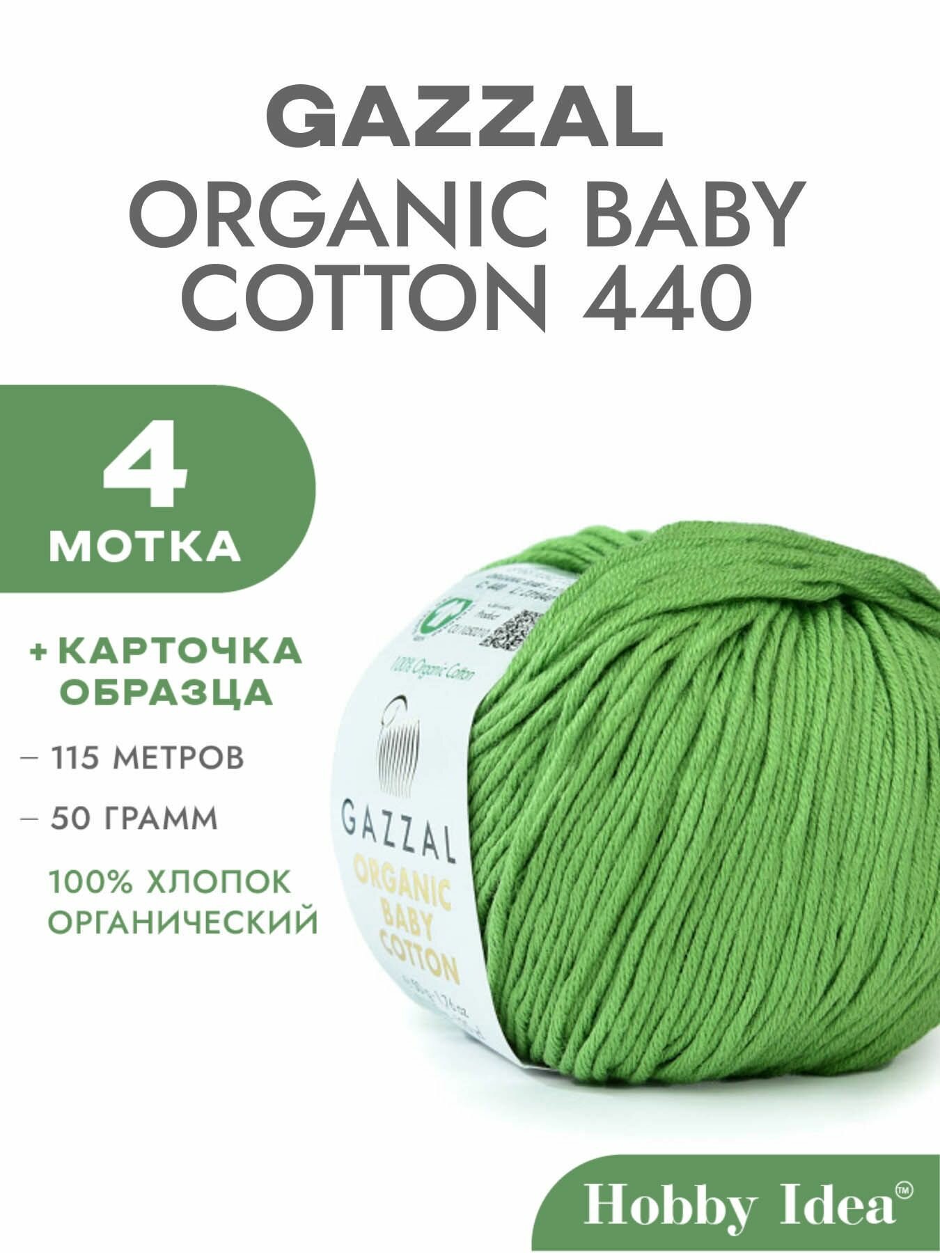 Пряжа летняя Gazzal Organic Baby Cotton 440 Свежая зелень 4 мотка (Хлопковые нитки Газзал Органик Бэби Коттон)