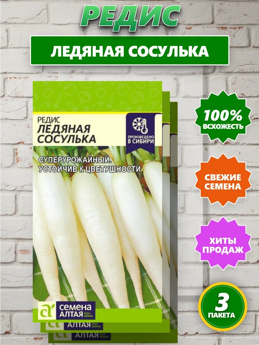 Семена редиса Ледяная Сосулька (3 пакета) для открытого грунта, Семена Алтая