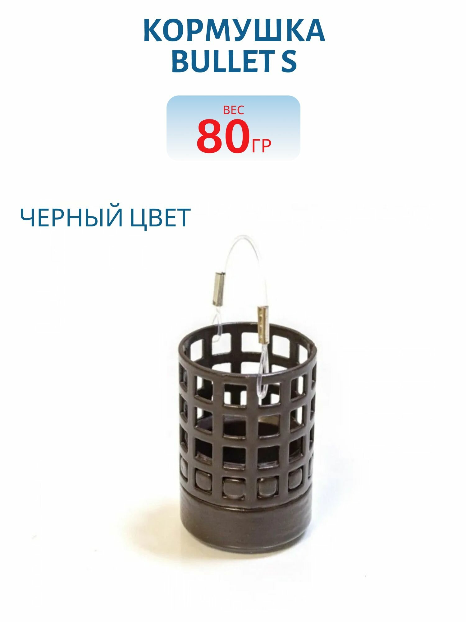 Кормушка Bullet S, мет, лес. кр(15мл),80гр,(шт.)