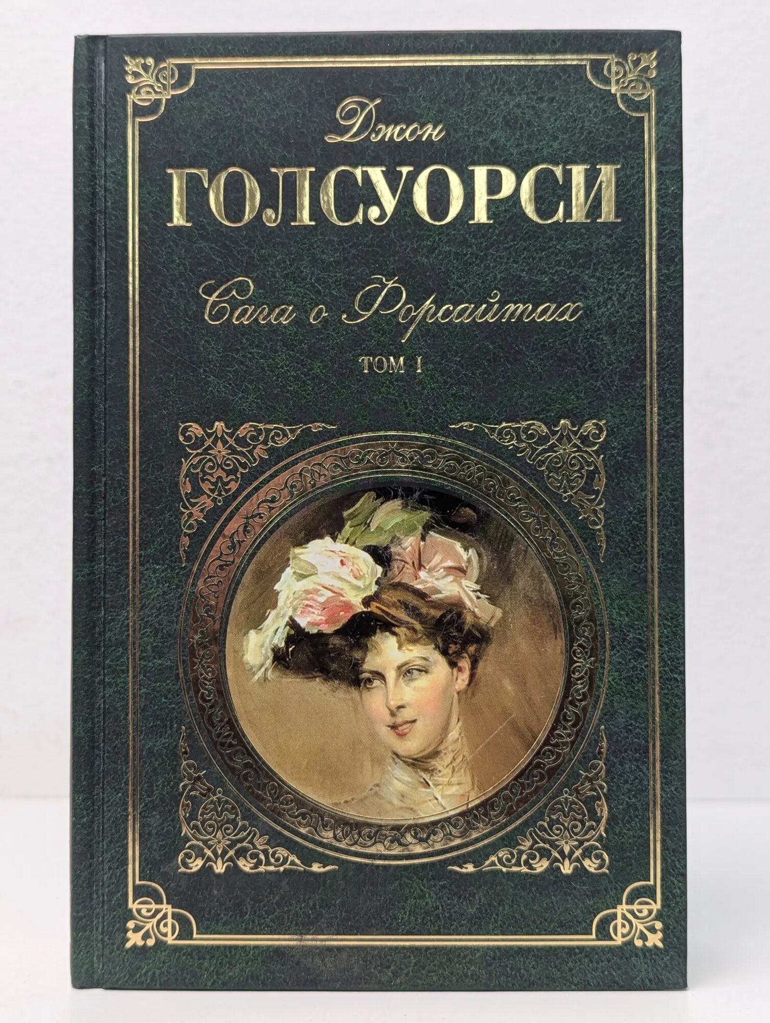 Зарубежная классика. Сага о Форсайтах. В 2 томах. Том 1 Голсуорси Джон 2012