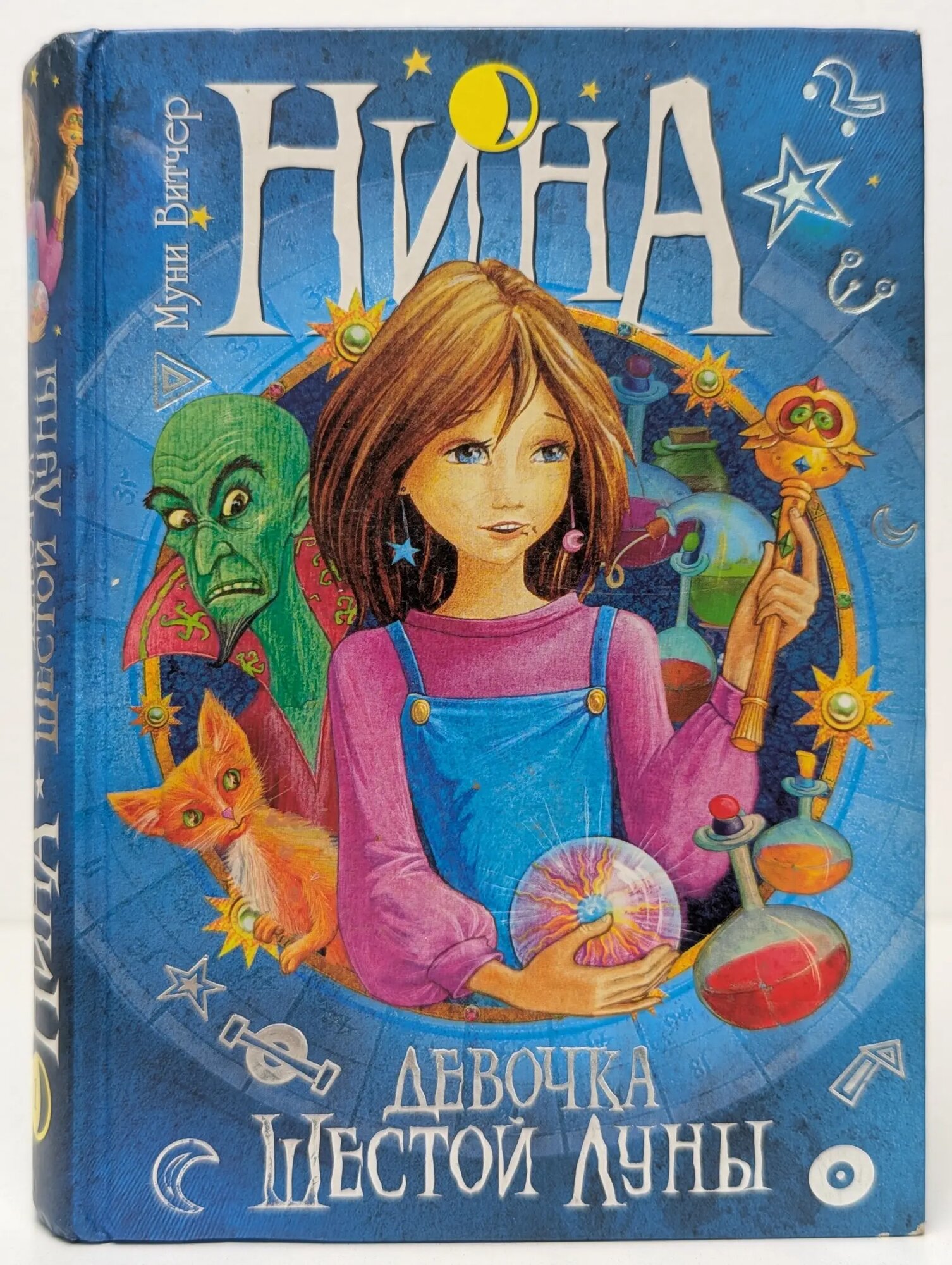 Нина - девочка Шестой Луны Витчер Муни 2009