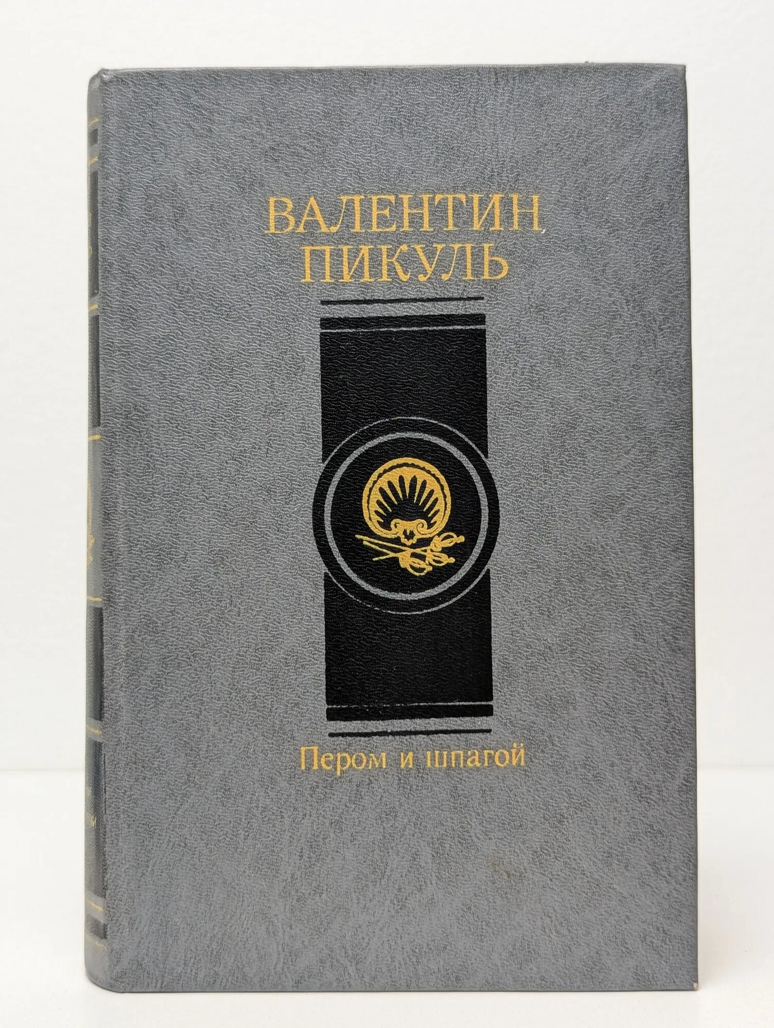 Пером и шпагой Пикуль Валентин Саввич 1991