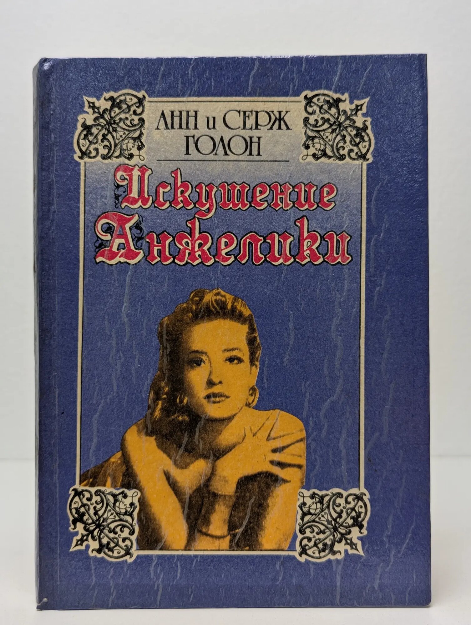 Искушение Анжелики. Книга 7 Голон Анн, Голон Серж 1991