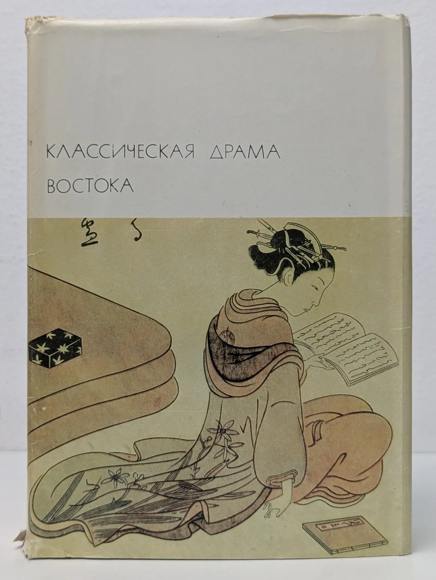 Библиотека всемирной литературы. Классическая драма Востока. Индия. Китай. Япония Сборник 1976