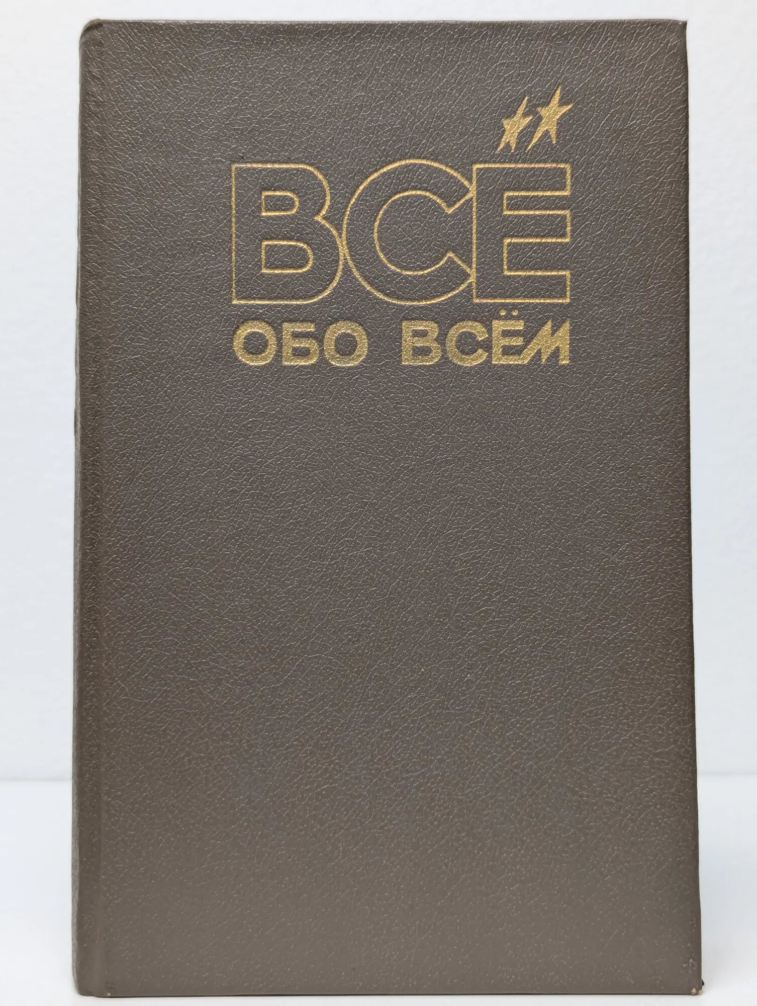 Все обо всем. Том 2 Ликум Аркадий 1993