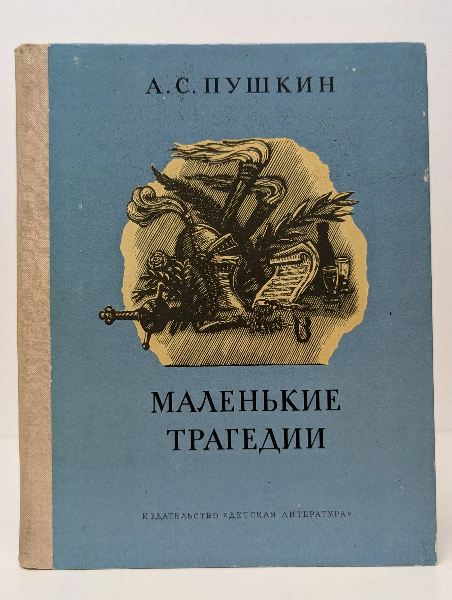 Школьная библиотека. Маленькие трагедии Пушкин Александр Сергеевич 1979