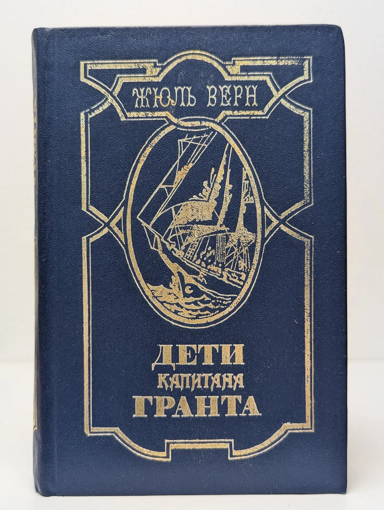 Дети капитана Гранта Верн Жюль 1988