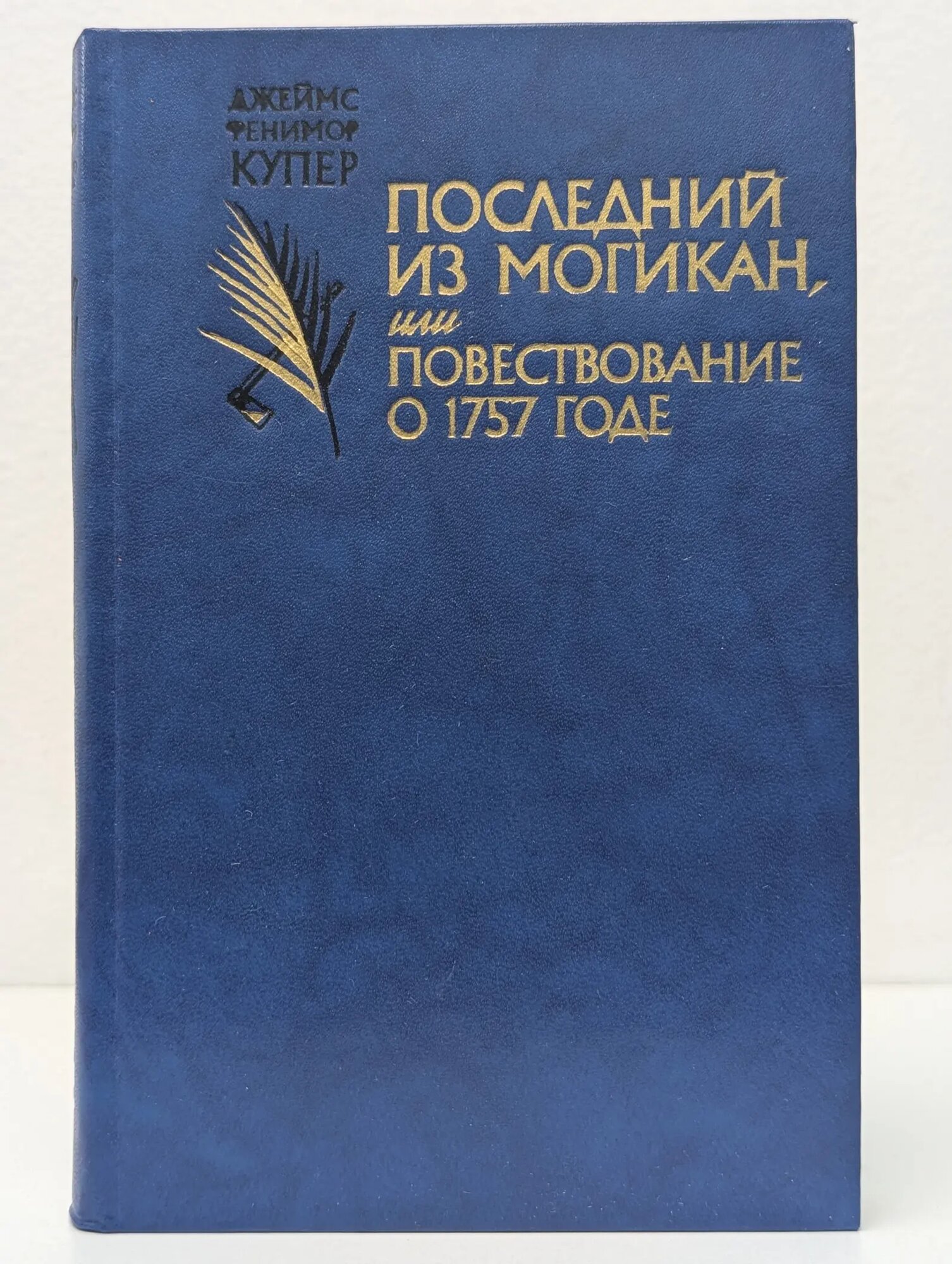 Последний из могикан, или Повестование о 1757 годе Купер Джеймс Фенимор 1985