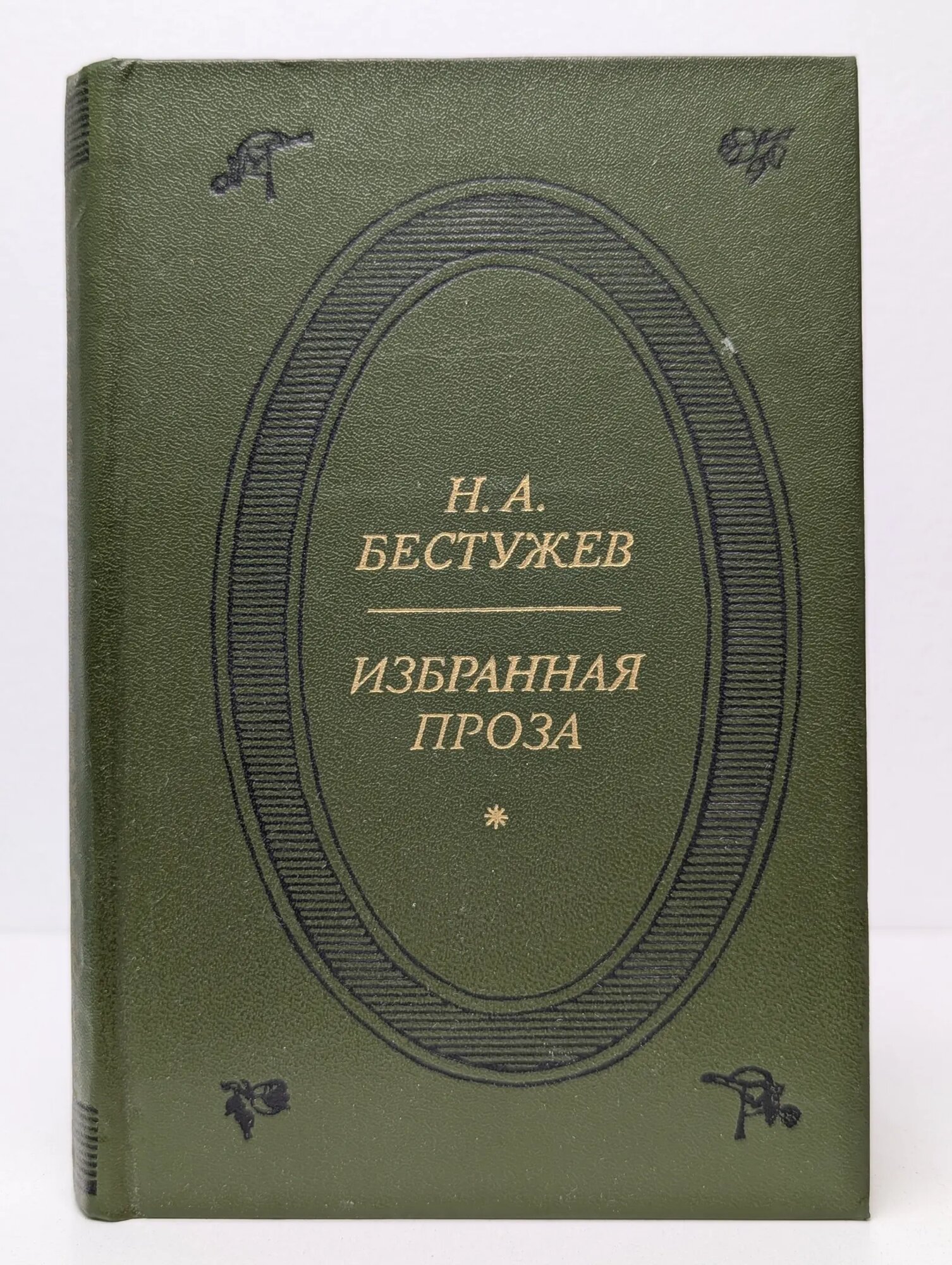 Н. А. Бестужев. Избранная проза Бестужев Николай Александрович 1983