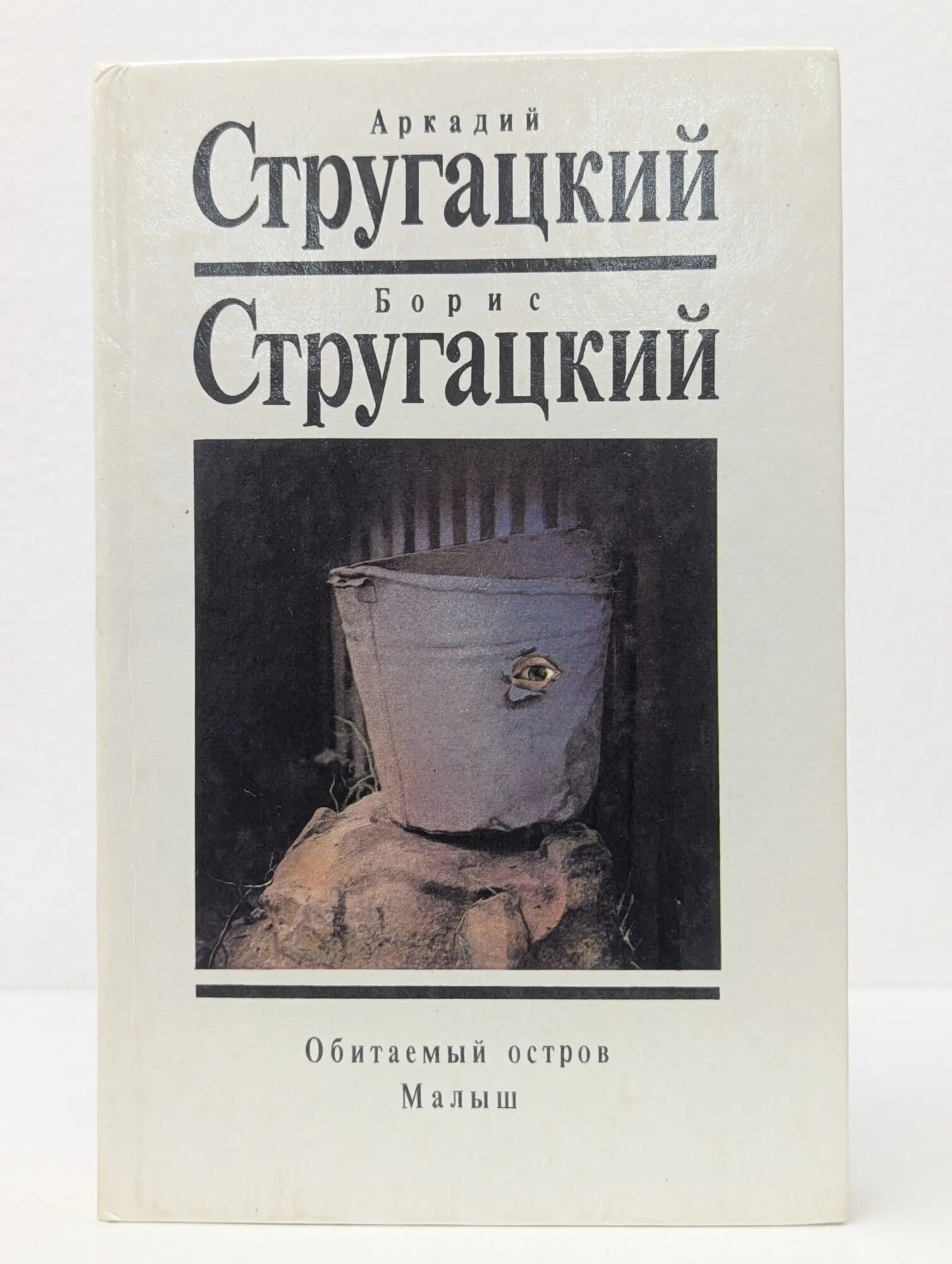 Обитаемый остров. Малыш Стругацкий Аркадий Натанович, Стругацкий Борис Натанович 1992