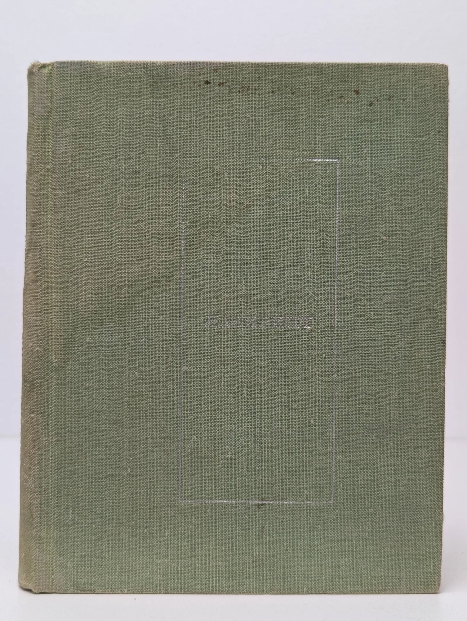 Лабиринт Софронов Анатолий Владимирович 1971