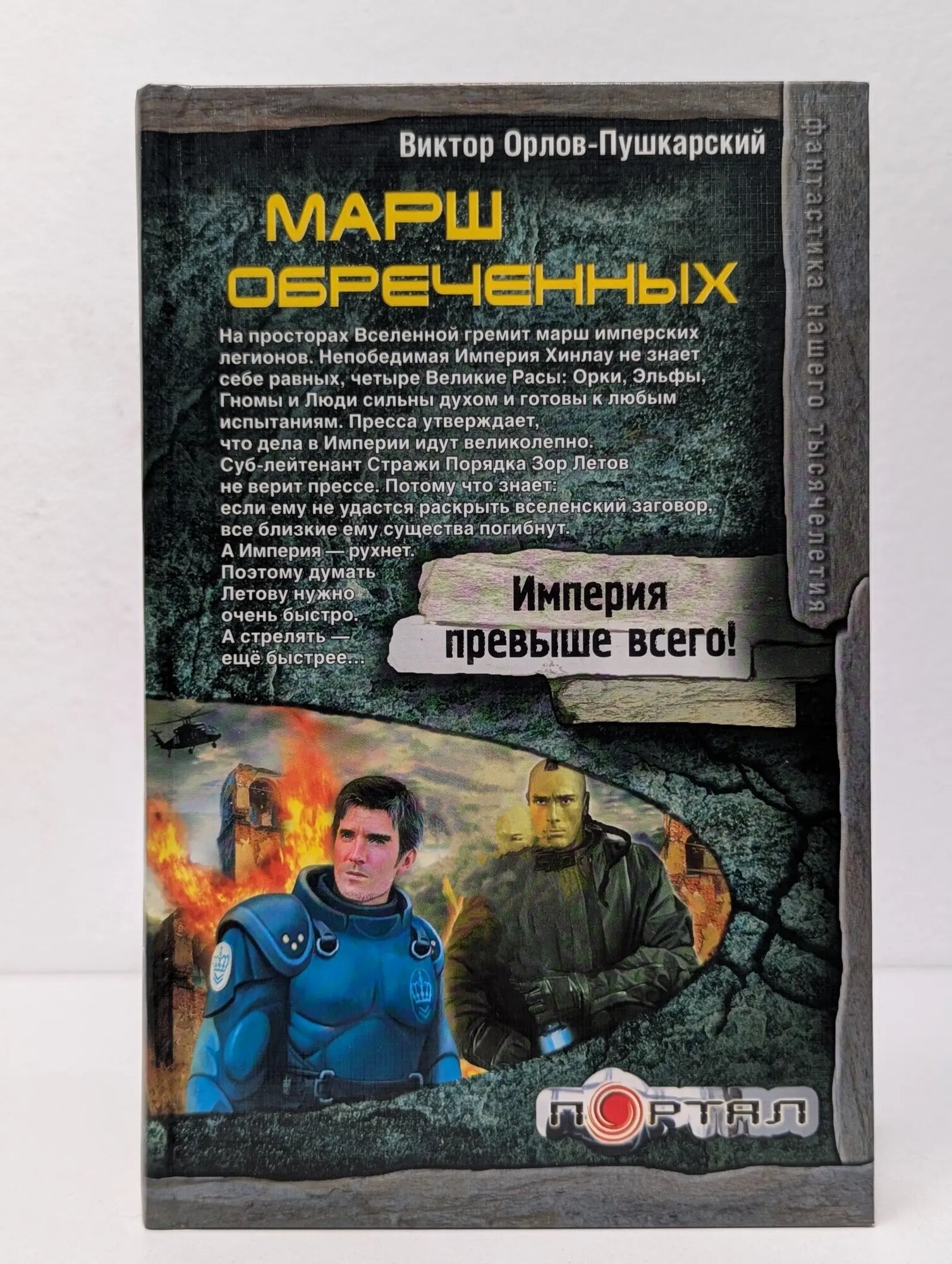 Портал. Марш обреченных Орлов-Пушкарский Виктор 2012