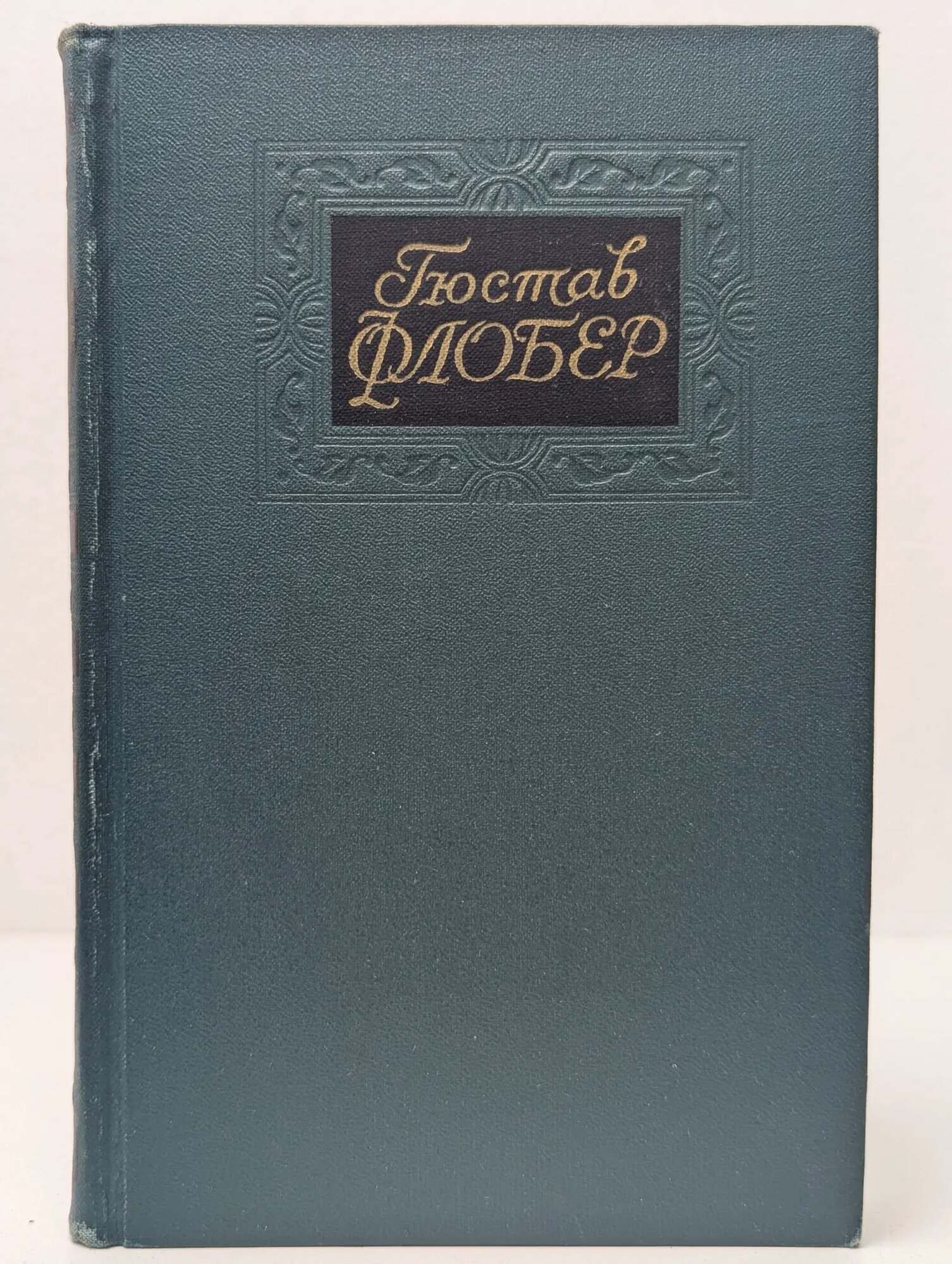 Гюстав Флобер. Собрание сочинений в 4 томах. Том 4 Флобер Гюстав 1971