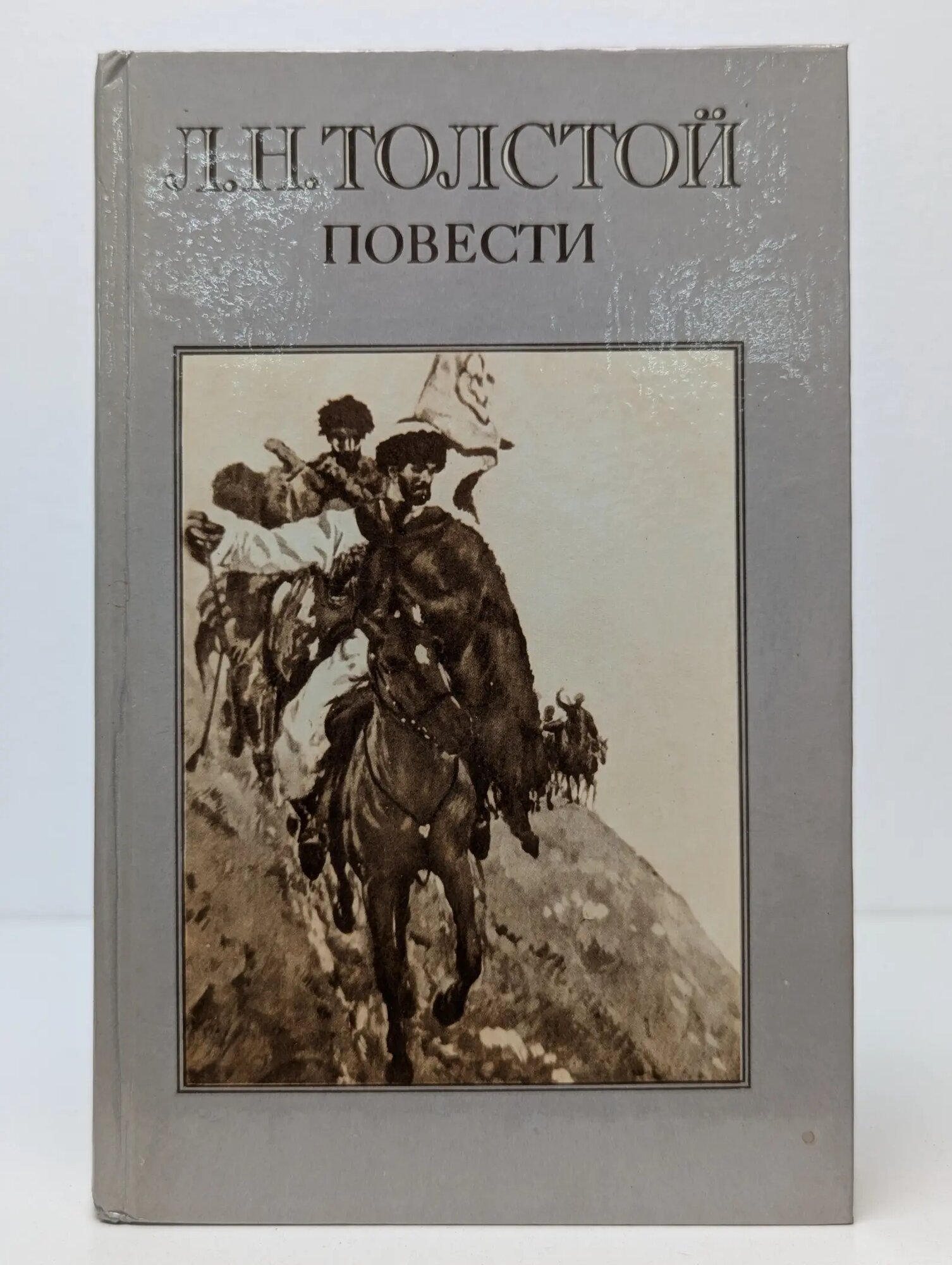 Лев Толстой. Повести Толстой Лев Николаевич 1983
