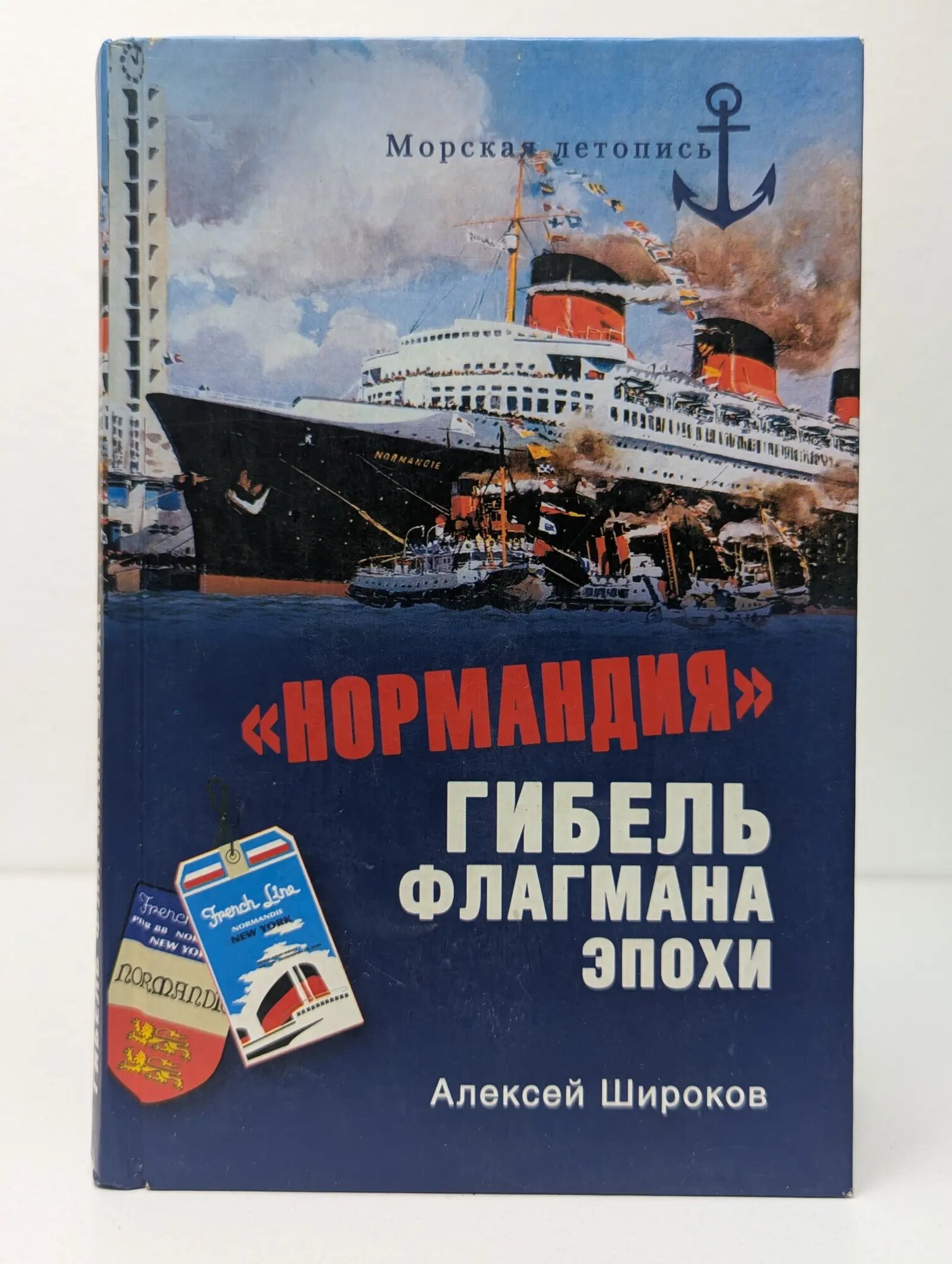 Морская летопись. Нормандия. Гибель флагмана эпохи Широков Алексей Николаевич 2012