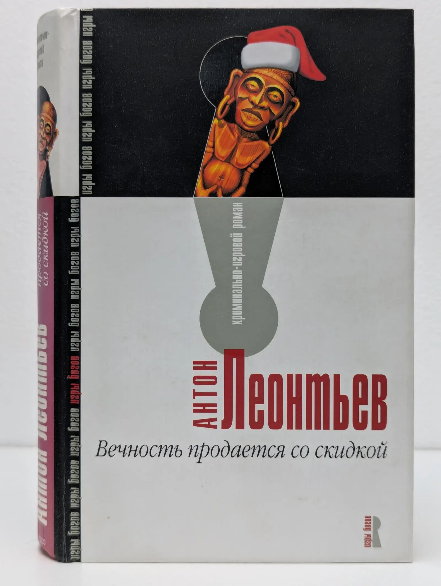 Криминальный игровой роман. Вечность продается со скидкой Леонтьев Антон Валерьевич 2004