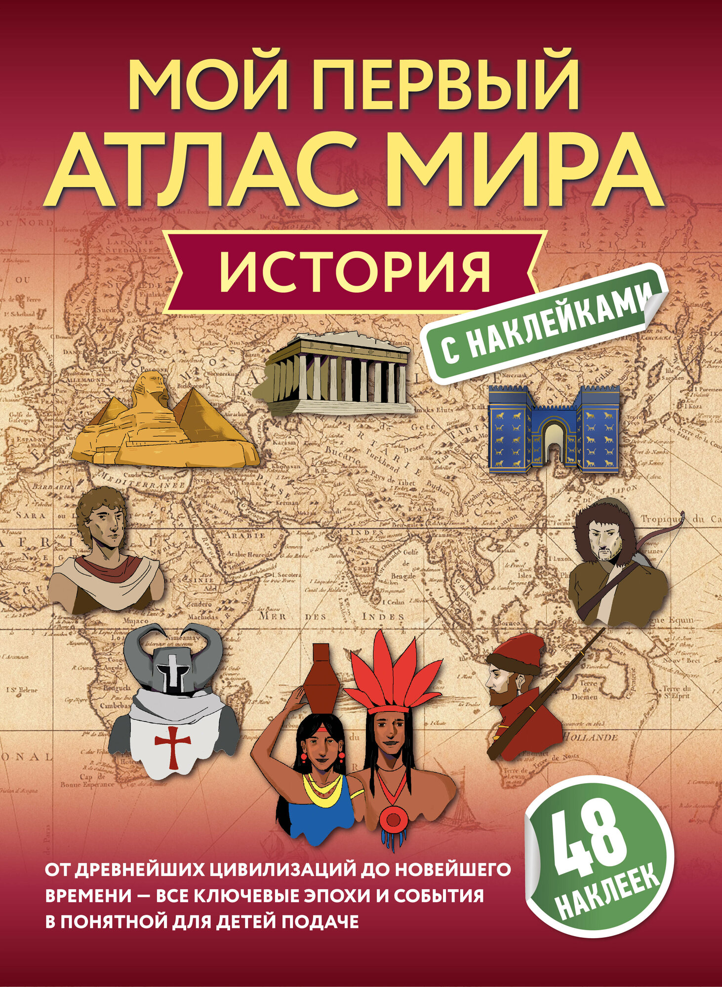Книга "История. Мой первый атлас мира с наклейками", издательство огиз