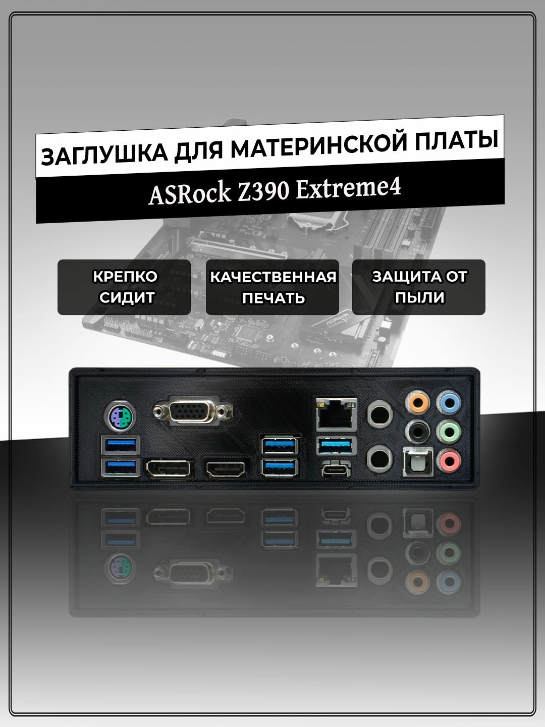 Заглушка для материнской платы ASRock Z390 Extreme4