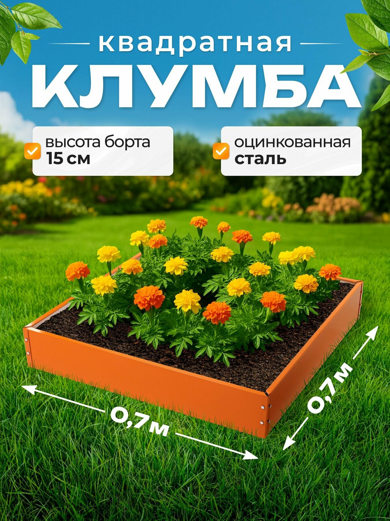 Клумба садовая квадратная высокая 70*70*15 см. для цветов. Цвет оранжевый