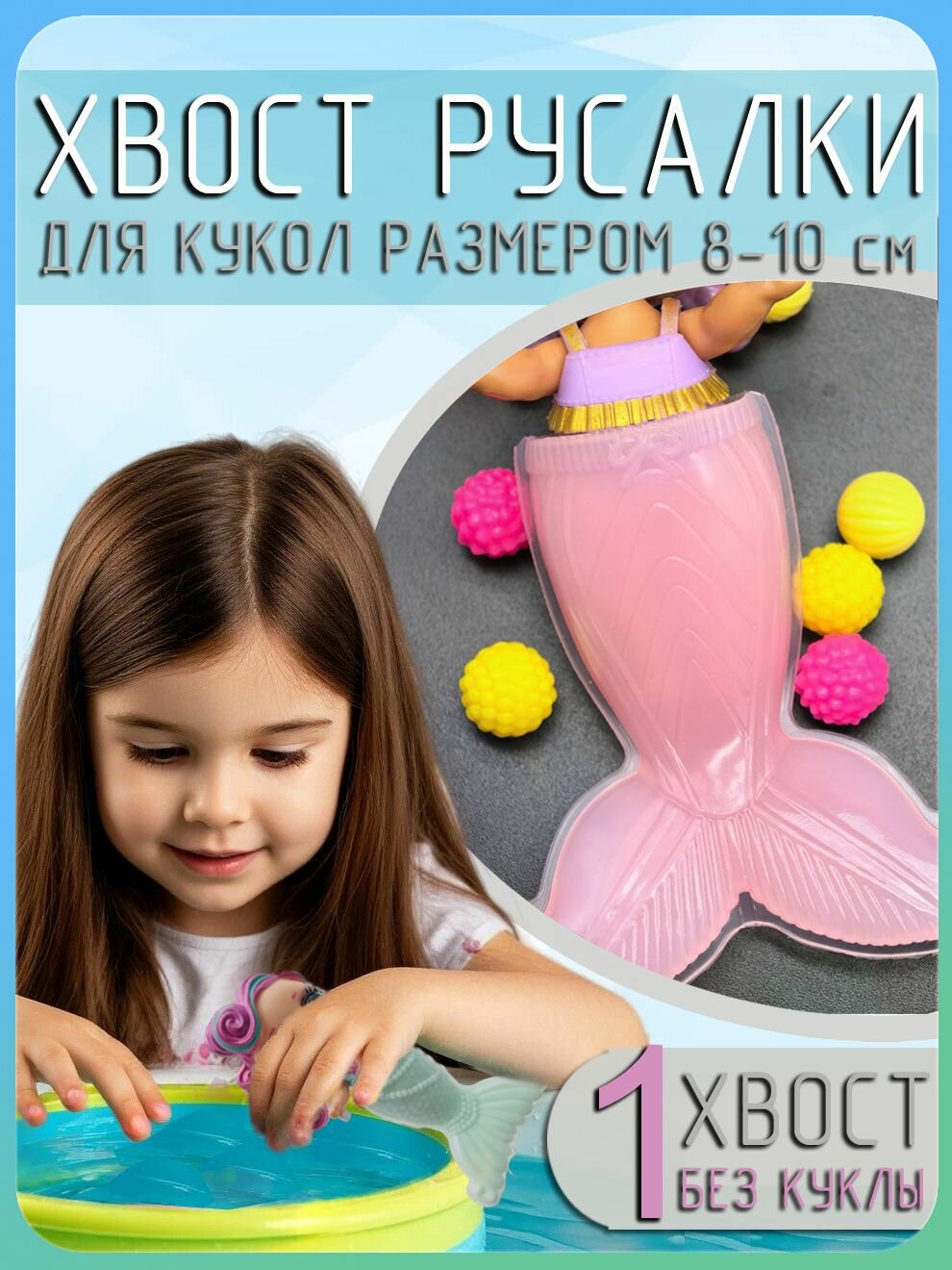 Хвост русалки для кукол лол