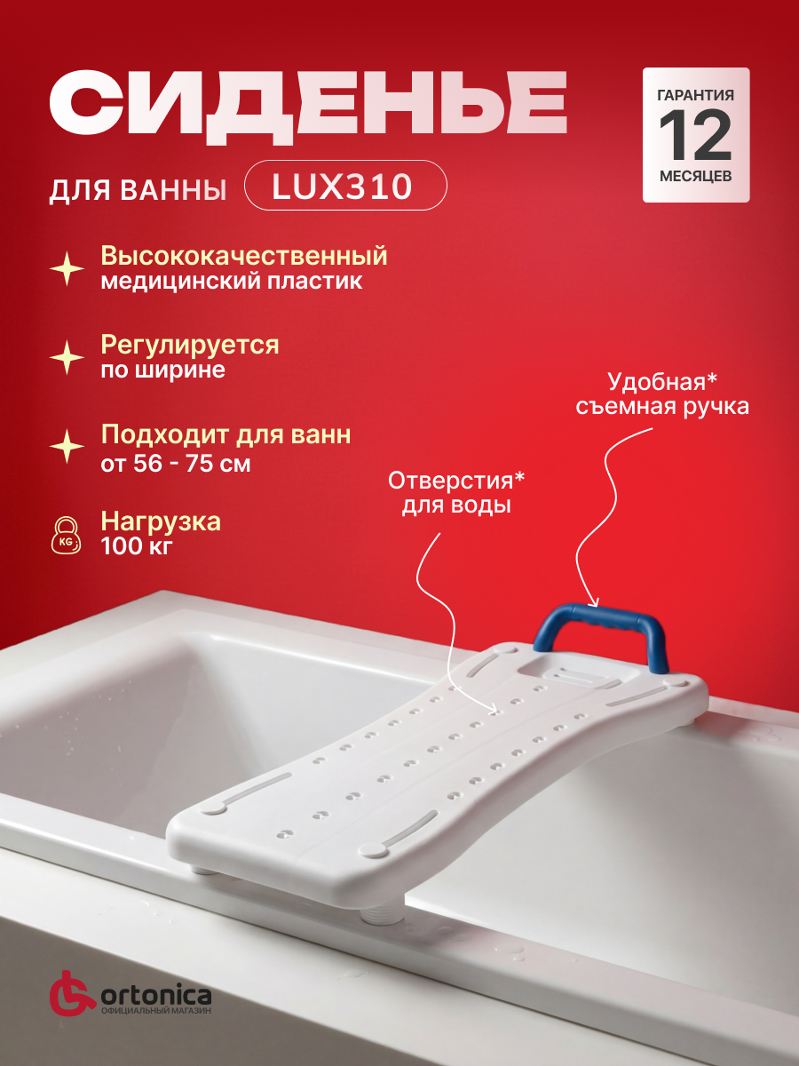 Ortonica Lux 310 Доска сиденье для ванны пластиковая регулируемая по ширине ванны со съемной ручкой, для пожилых, беременных и детей, нагрузка до 100 кг