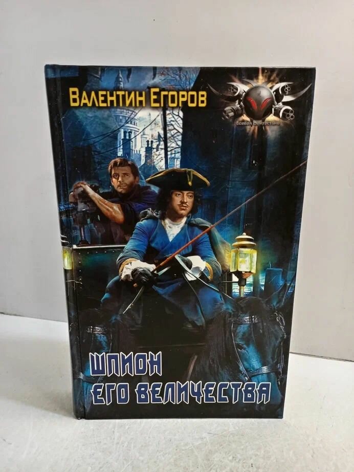 Шпион Его Величества