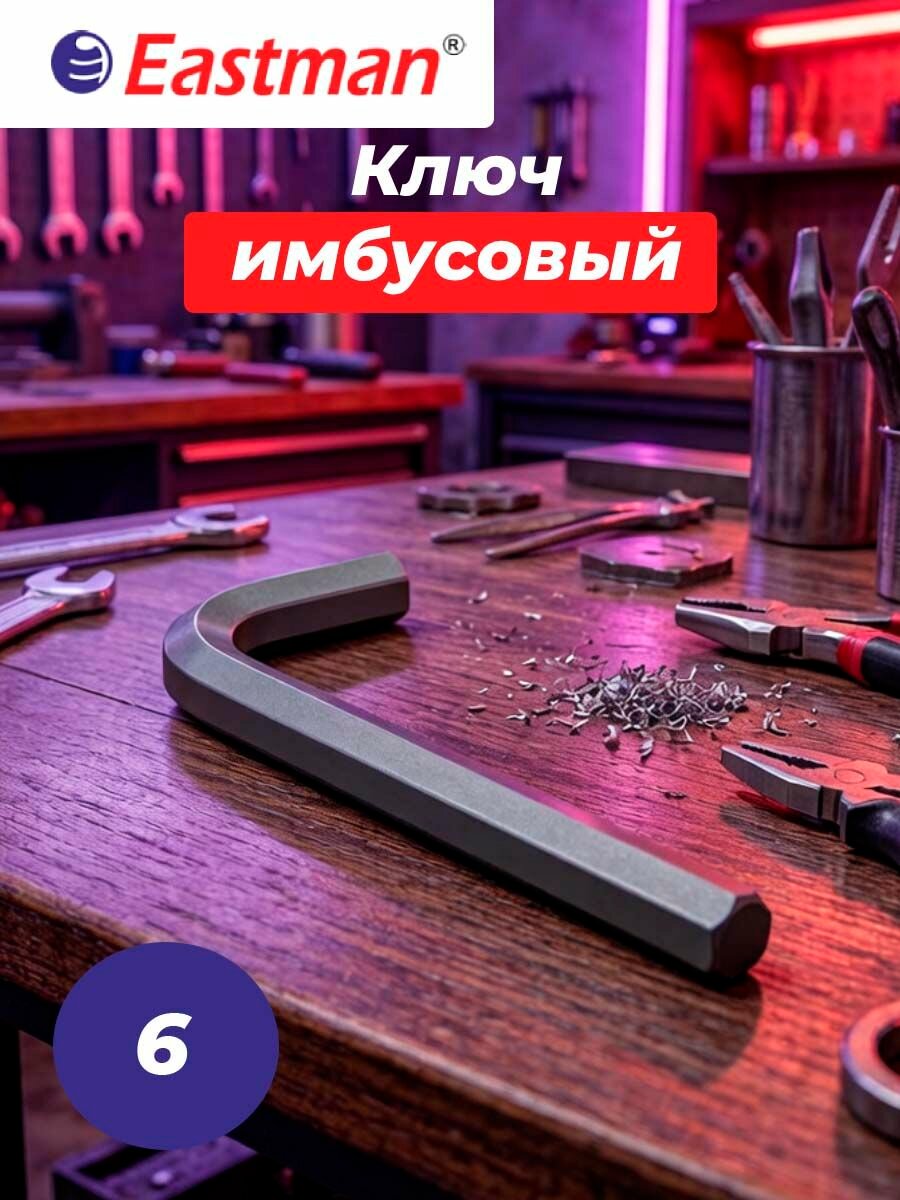 Ключ КШ N 6 EASTMAN