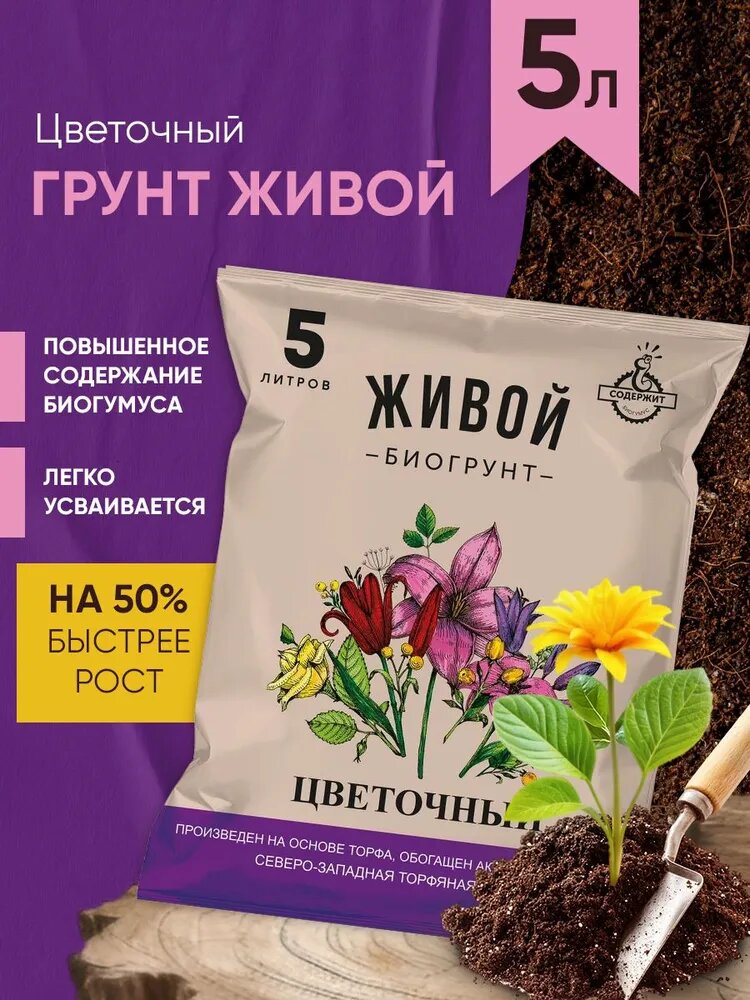 Грунт Живой для цветов и растений 5л