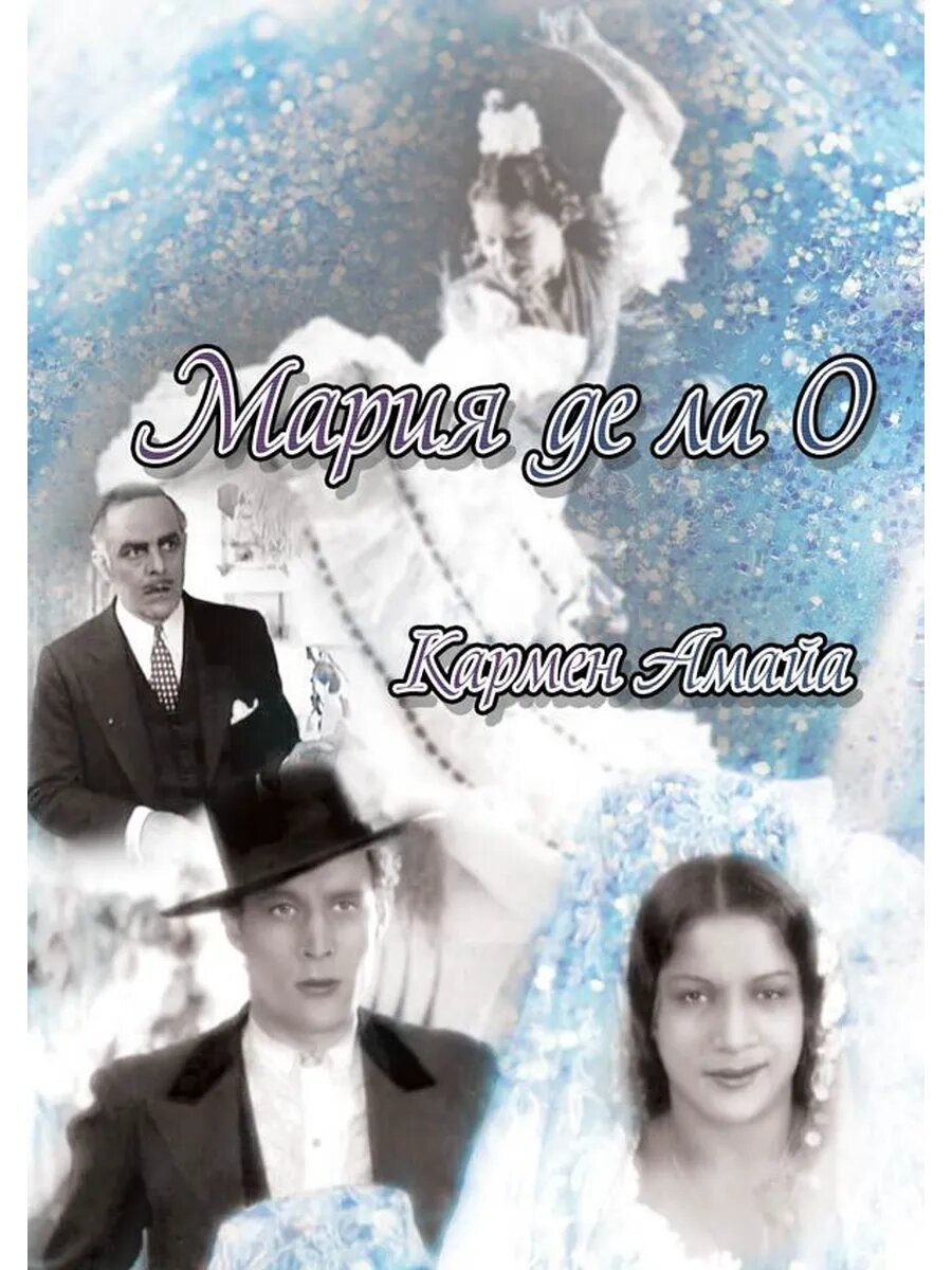 Мария де ла О (1939) (DVD-R)