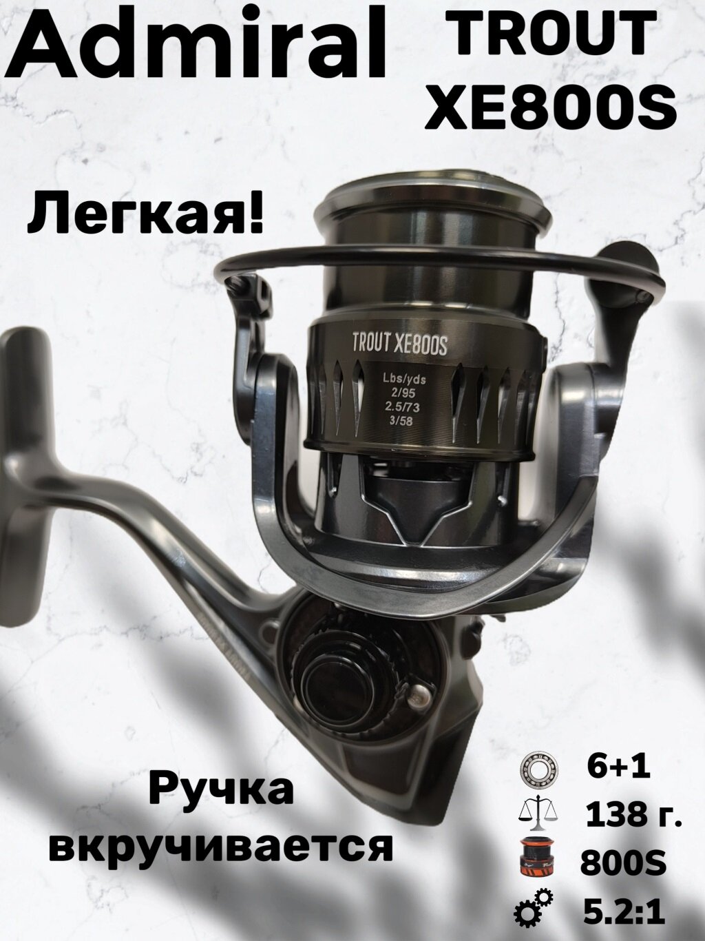 Катушка для спиннинга Admiral TROUT XE800S