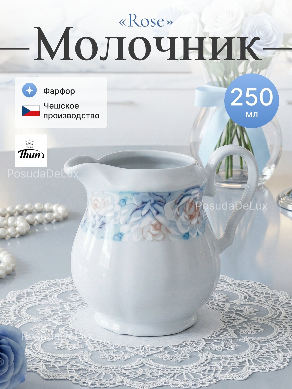 Молочник 250 мл Rose декор "Голубая роза"