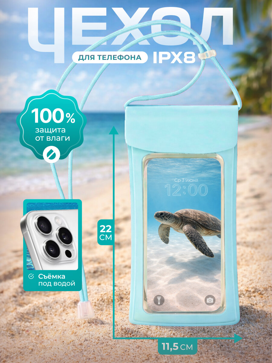 Чехол водонепроницаемый для телефона голубой 220x115 TM0120007 ipx8
