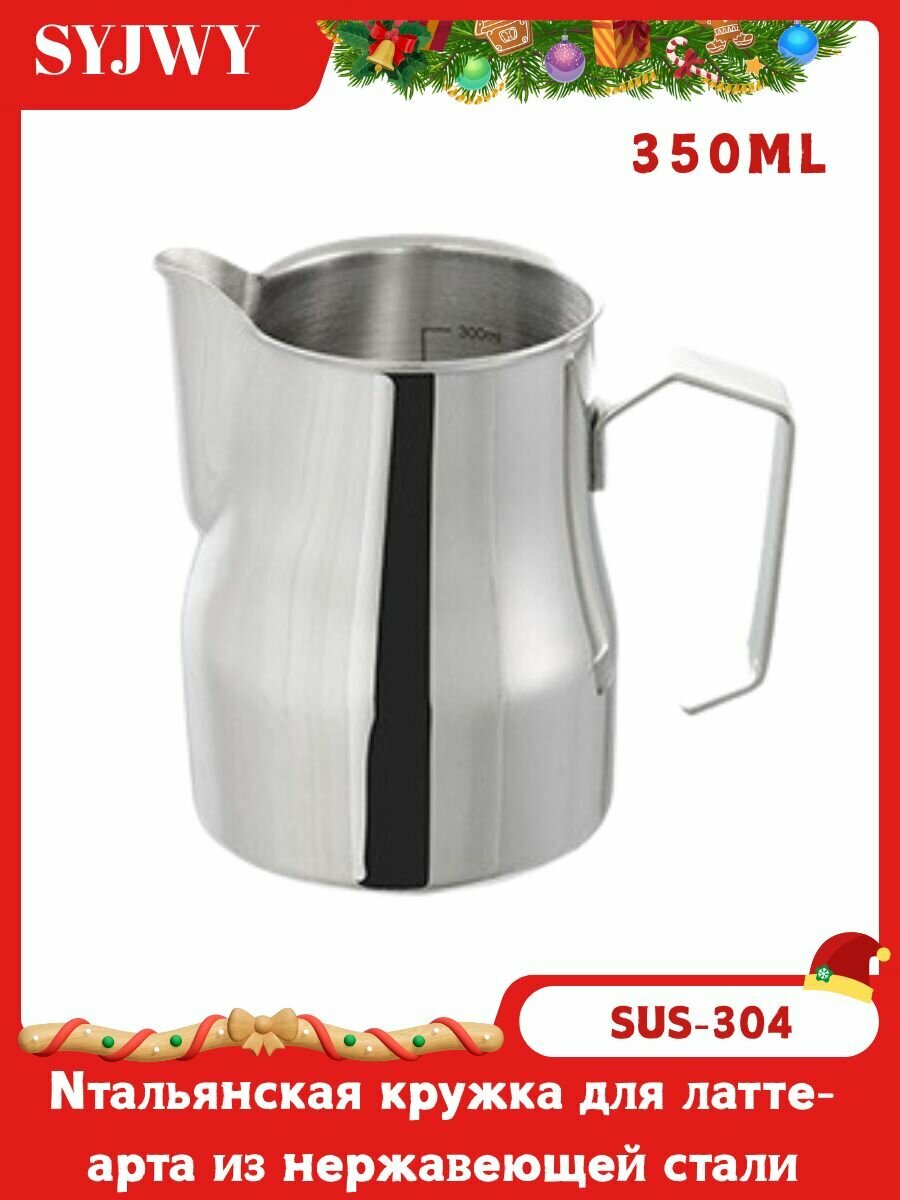 SYJWY Питчер для молока "SUS-304", диаметр 7.4 см, 1 шт