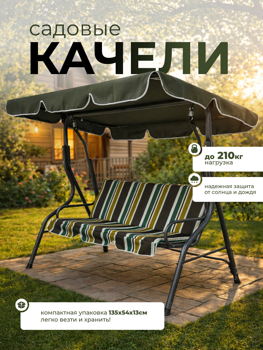 Качели садовые трехместные с солнцезащитным тентом, металлический каркас, нагрузка 210 кг, в полоску