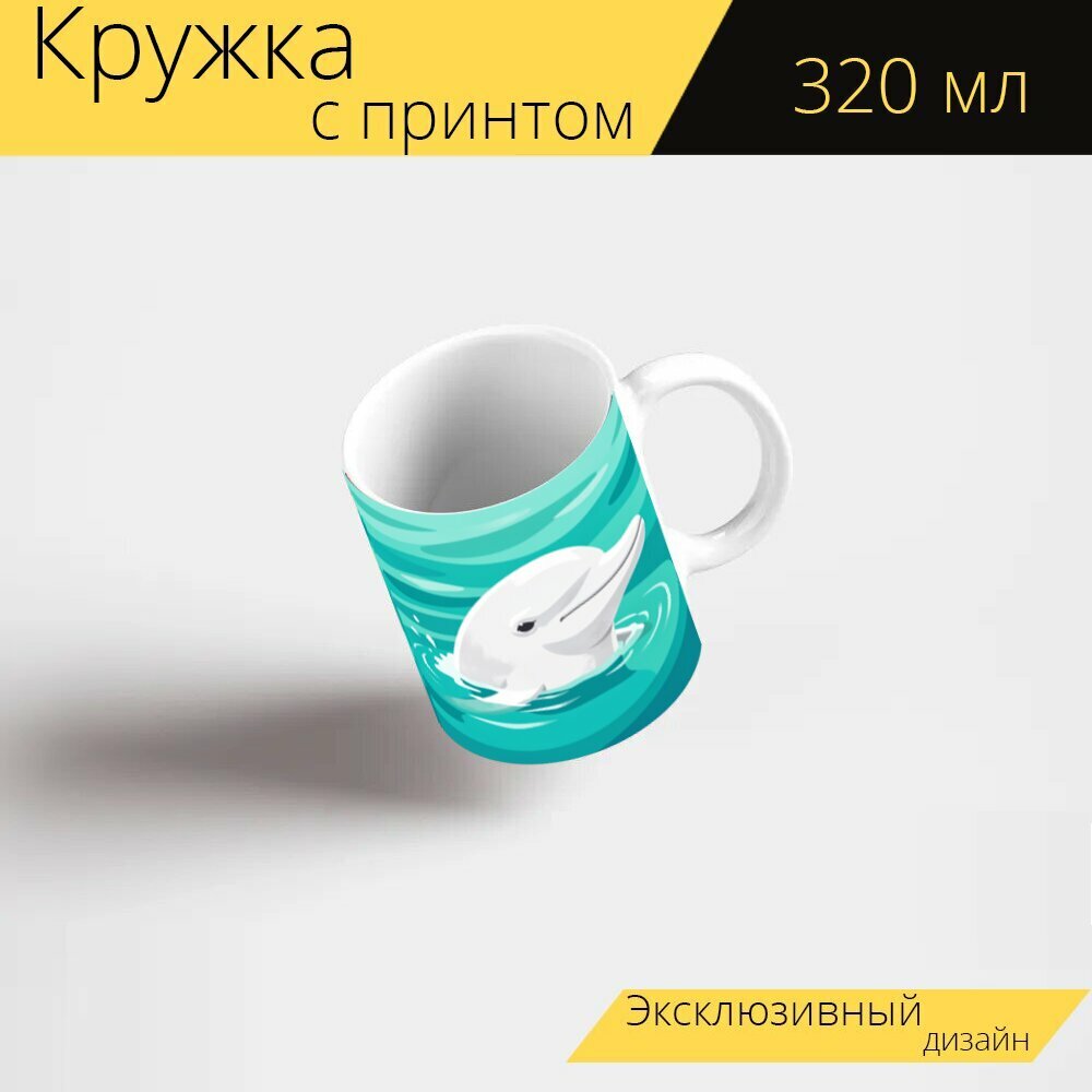 Кружка с рисунком, принтом "Белый дельфин в бирюзовой воде. Минималистичная морская иллюстрация: белый морской зверь с добрым взглядом поднимается из прозрачных волн, вокруг." 320 мл.
