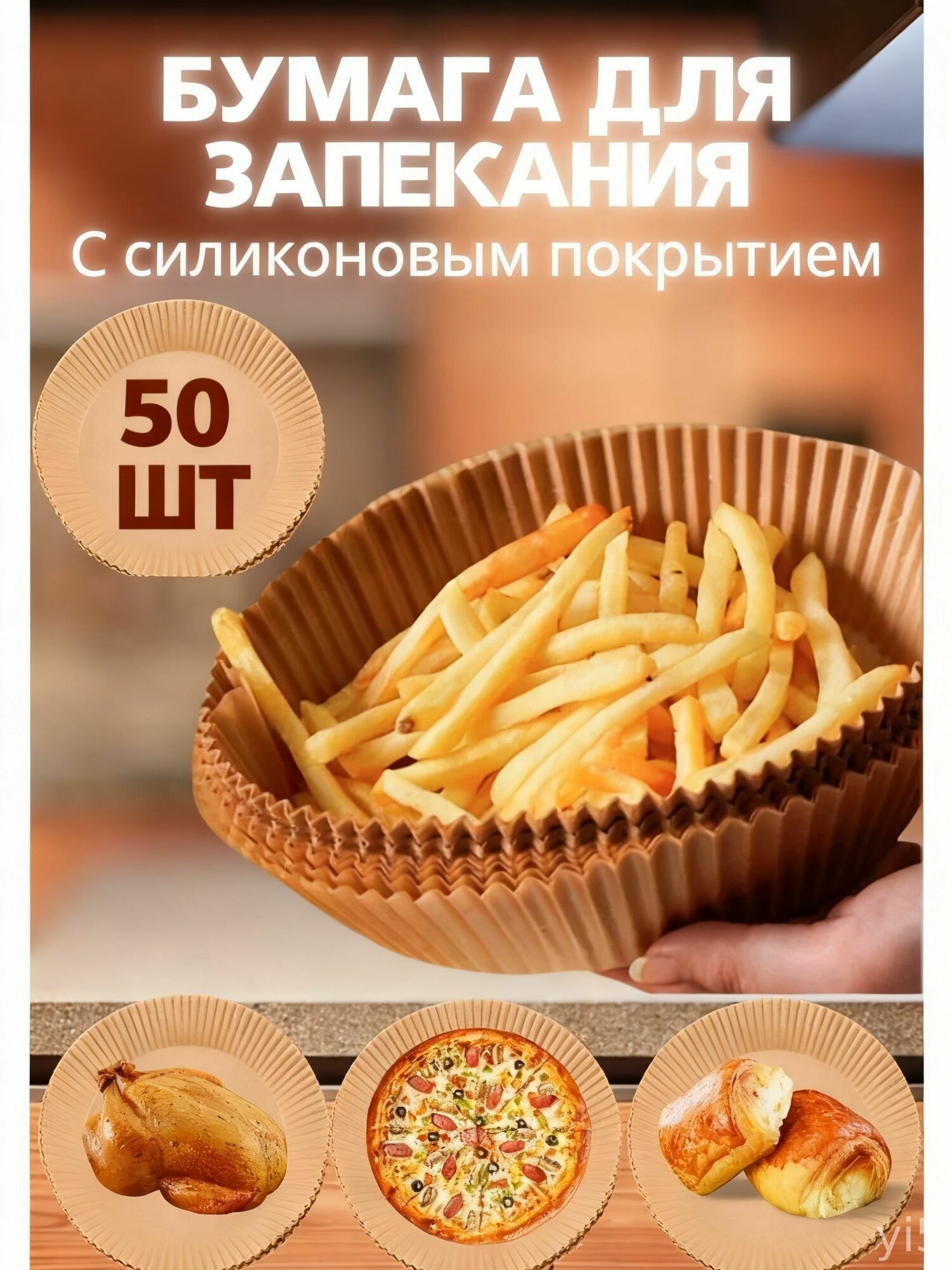 Бумага пищевая, 0.2м х 20 см, 50 шт