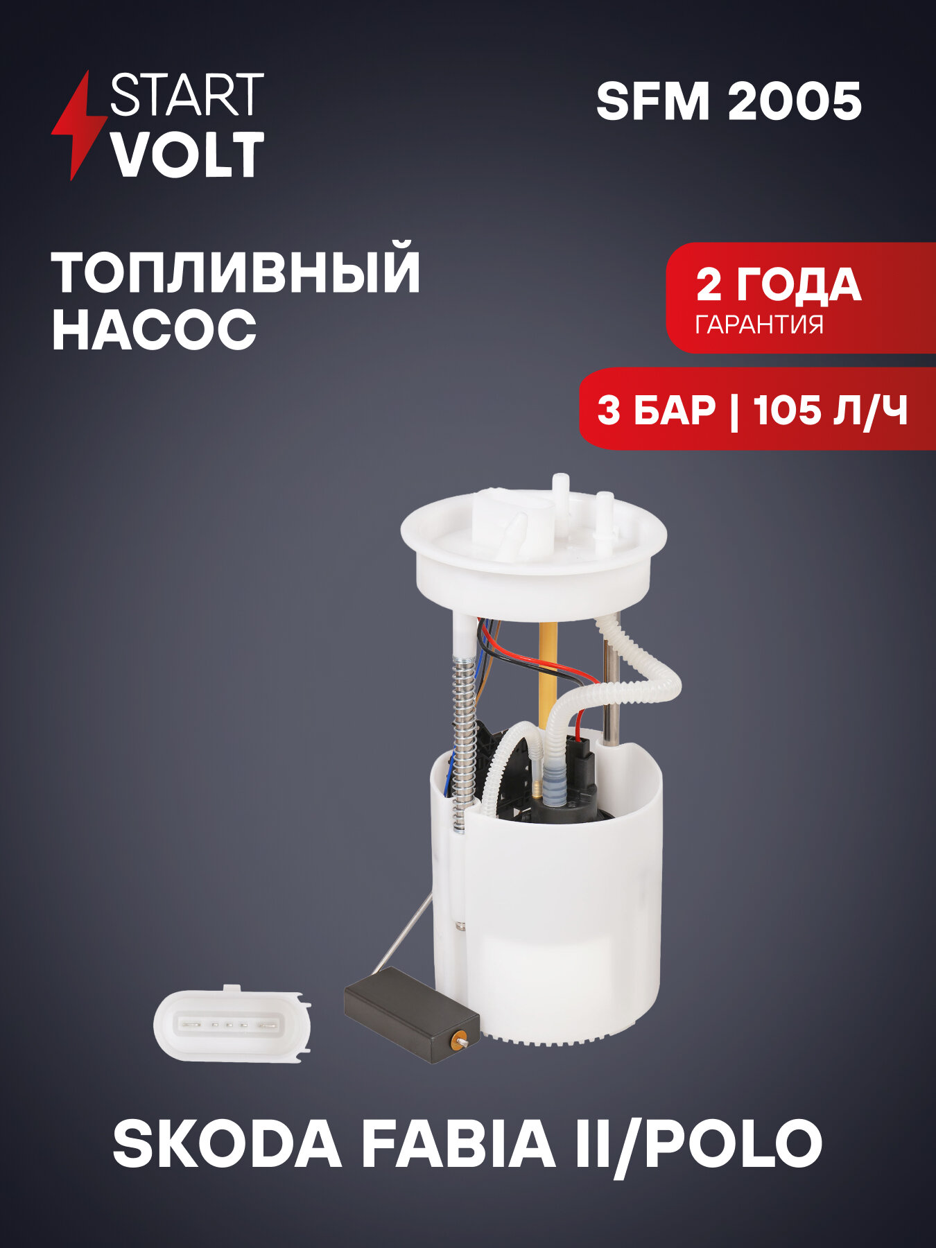 Модуль топливного насоса для автомобилей VAG Fabia II (07-) 1.2i/1.4i/1.6i/Polo (09-) 1.4i SFM 2005 StartVolt