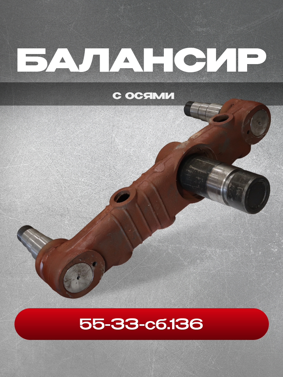 Балансир с осями 55-33-сб.136 для трелевочного трактора ТДТ-55