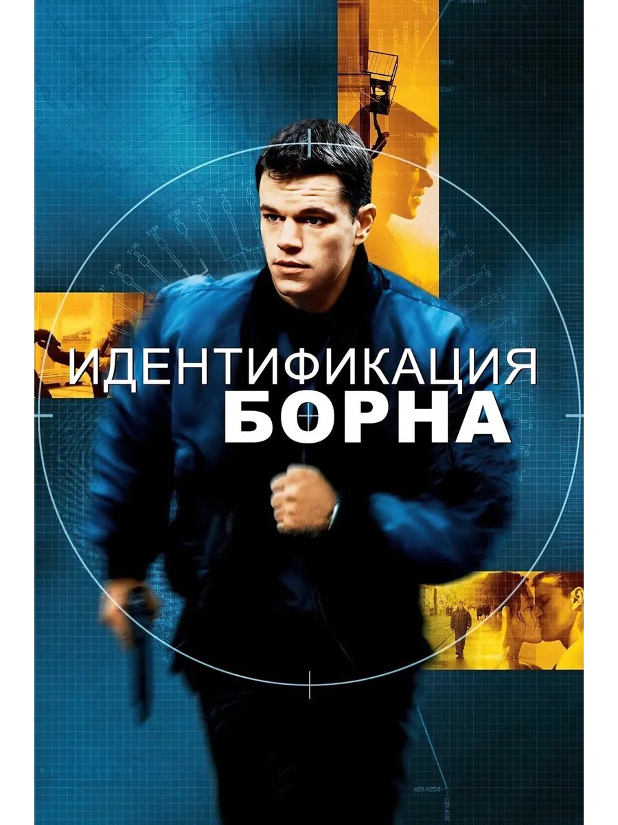 Идентификация Борна (2002) (DVD-R)