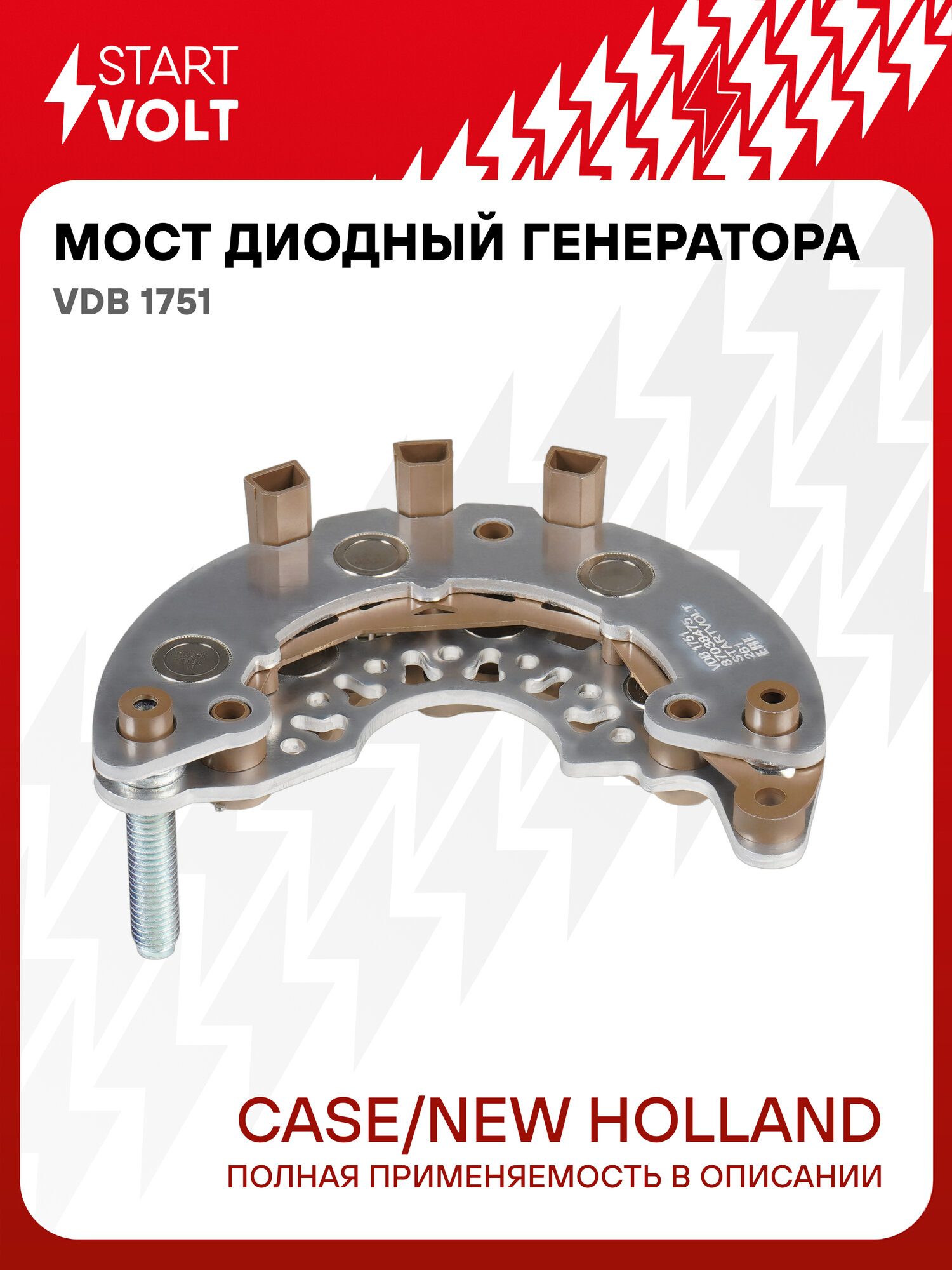 Мост диодный генератора для спецтехники Case/New Holland с двигателем Cummins VDB 1751 StartVolt