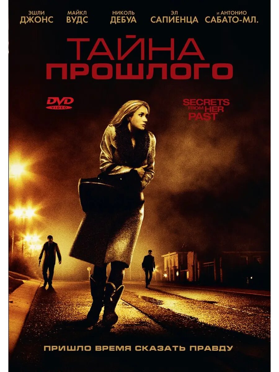 Тайна прошлого (2011) (DVD-R)