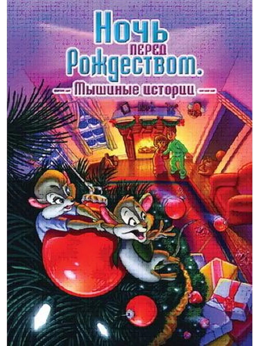 Ночь перед Рождеством: Мышиные истории (2002) (DVD-R)