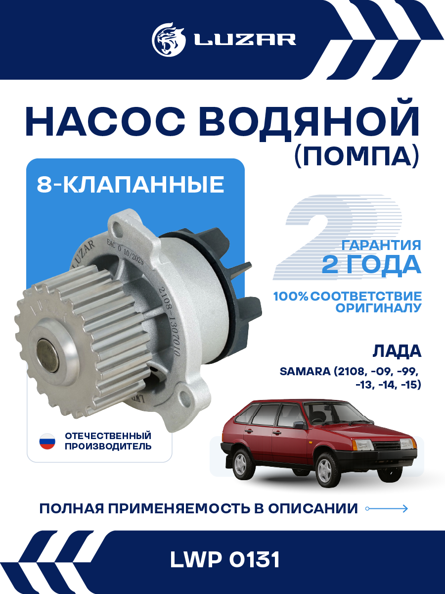 Помпа для Lada ВАЗ 2108 2109, 21099 2110 2113, 2114 2115, Samara Kalina, 8 клапанов / Насос водяной LWP 0131