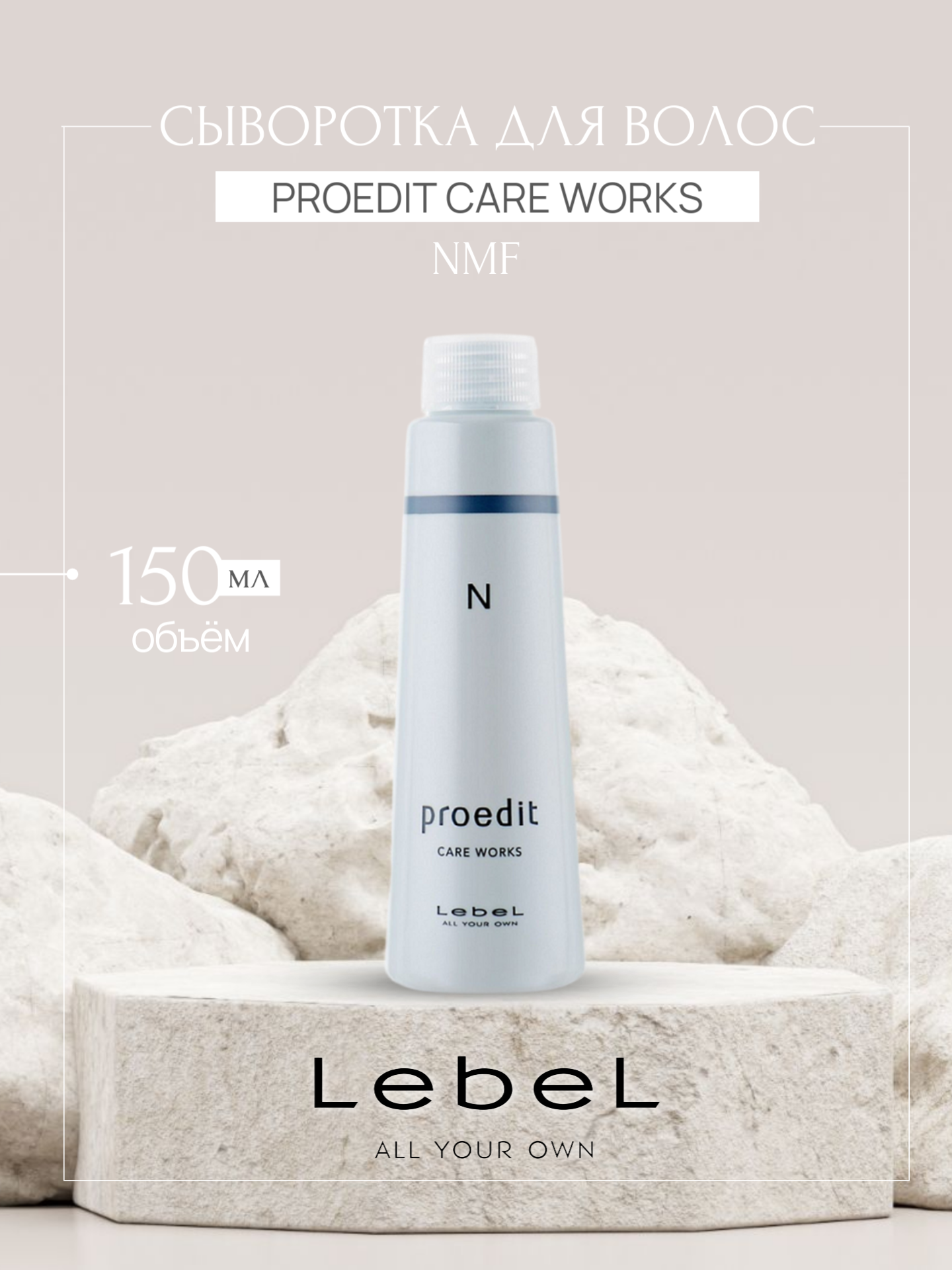 Сыворотка для волос Lebel Cosmetics PROEDIT CARE WORKS NMF, 150 мл
