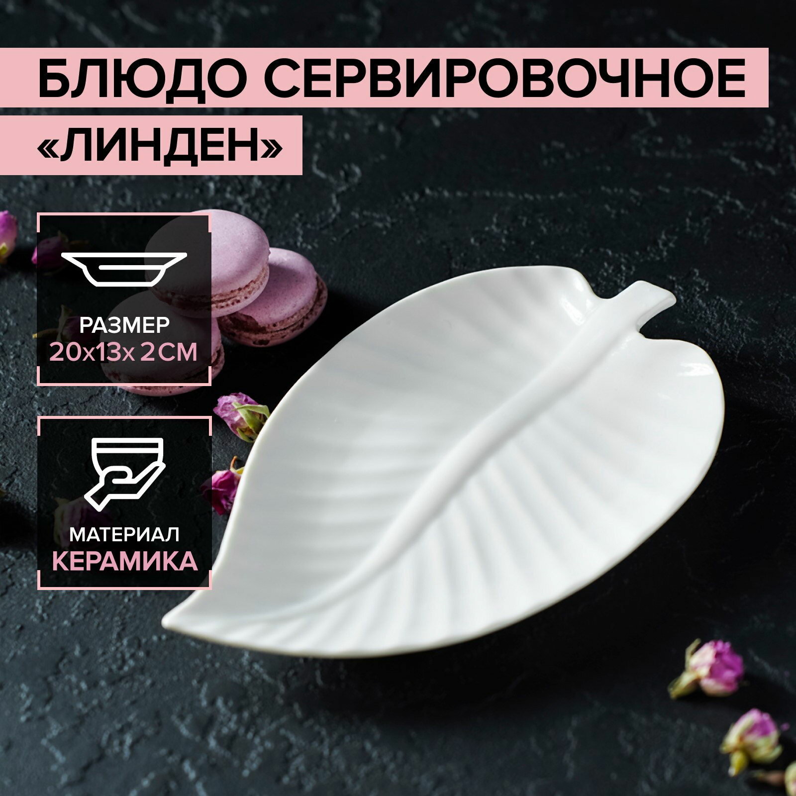Блюдо сервировочное "Линден", 20x13x2 см, керамика, белое, форма: лепесток