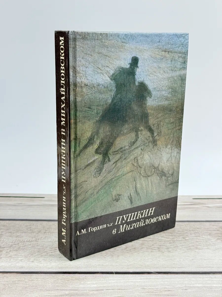 «Пушкин в Михайловском»/ А. М. Гордин 1989